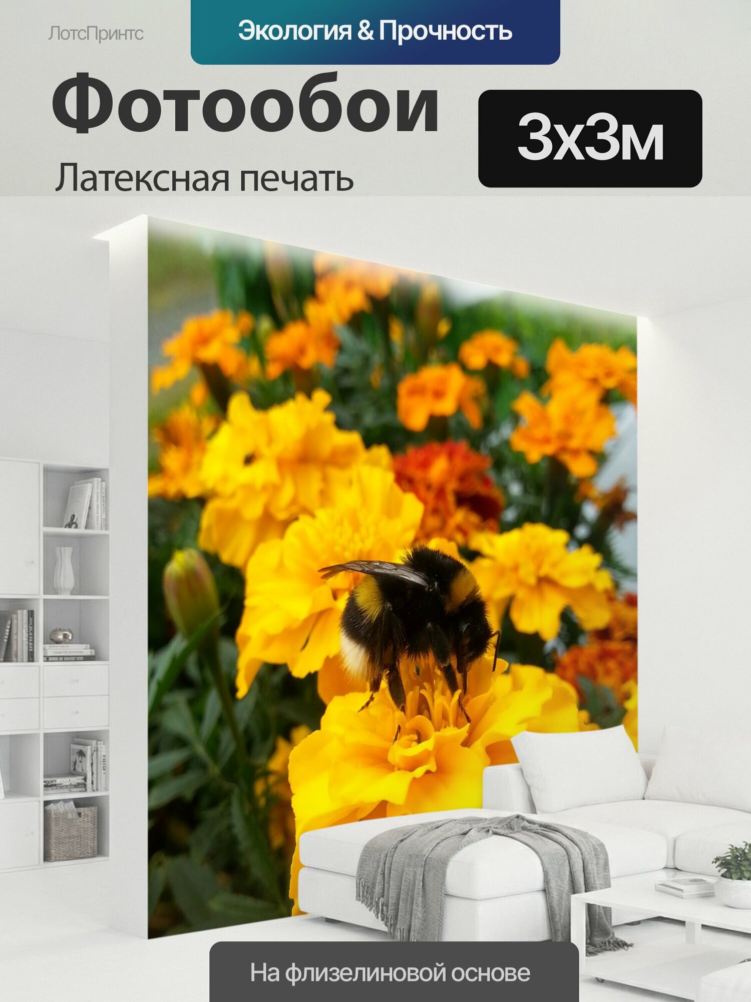 Фотообои моющиеся ударопрочные "Шмель, цветок, сад" 300x300 см. латексная печать