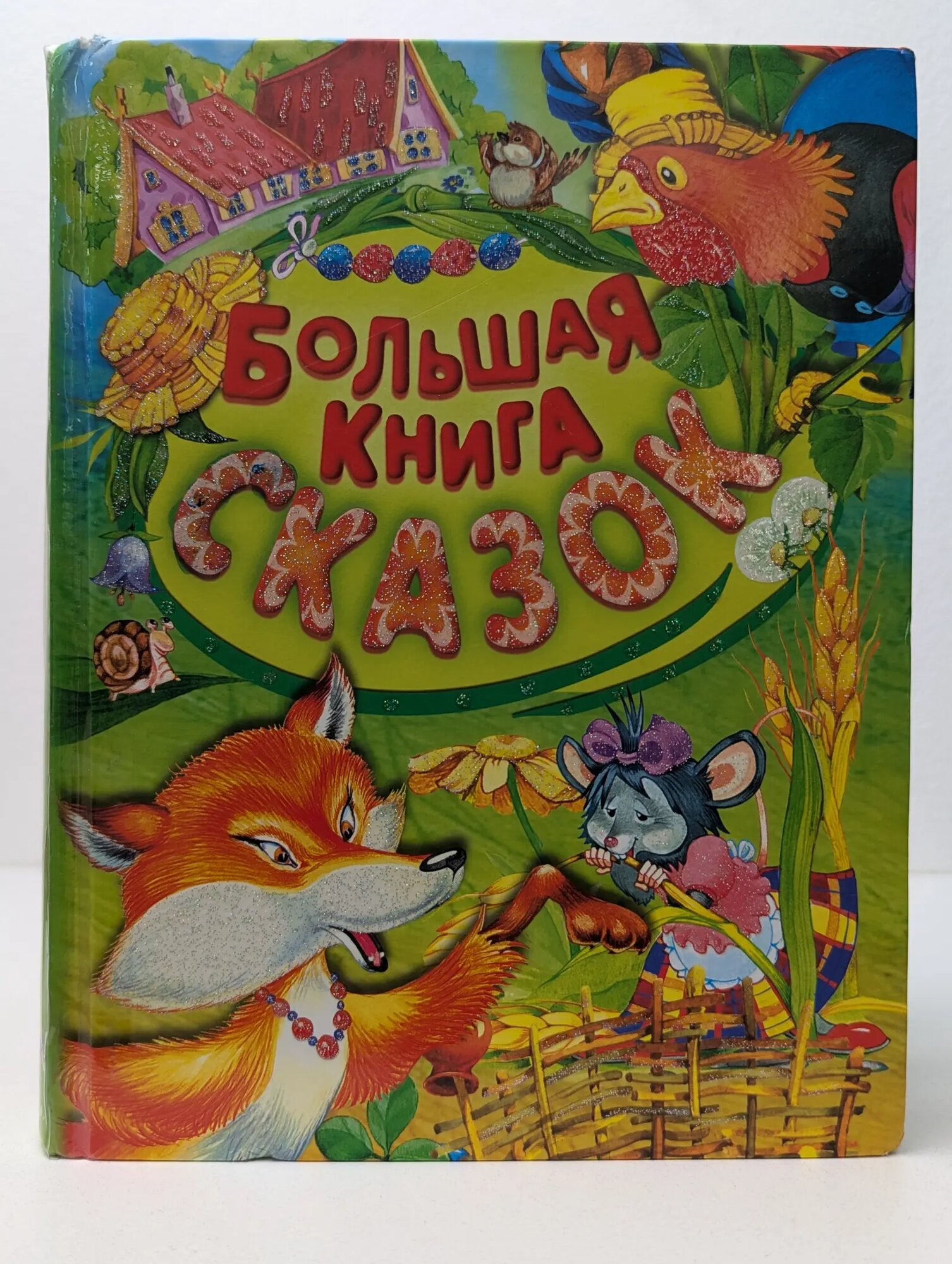 Большая книга сказок Кузьмин Сергей (сост.) 2015