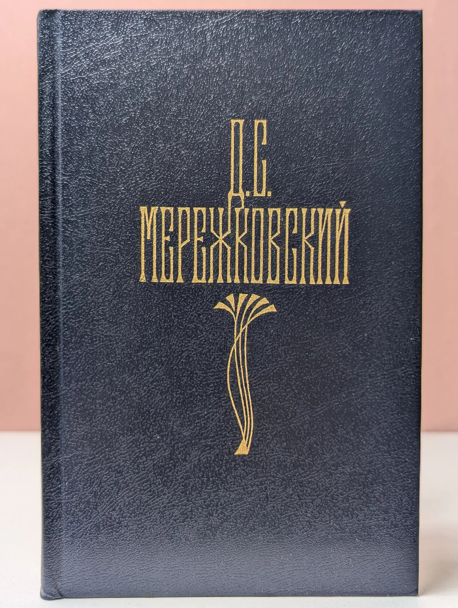 Библиотека Огонек. Д. С. Мережковский. Собрание сочинений в 4 томах. Том 1 Мережковский Дмитрий Сергеевич 1989