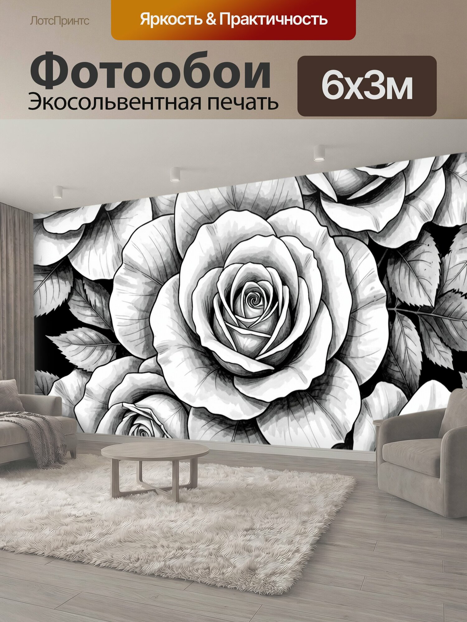 Фотообои "Черно-белые розы с листвой. Композиция из крупных монохромных роз и бутонов с темной листвой, графичная штриховка, контрастный фон." 600x300 см. экосольвентная печать
