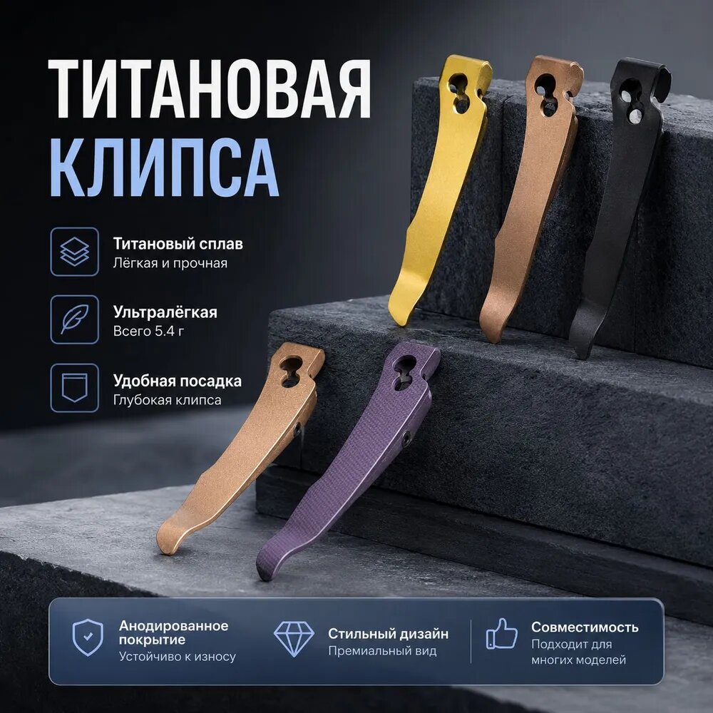 Титановая клипса для складного ножа, Черный, Титановый сплав, 5.4 г