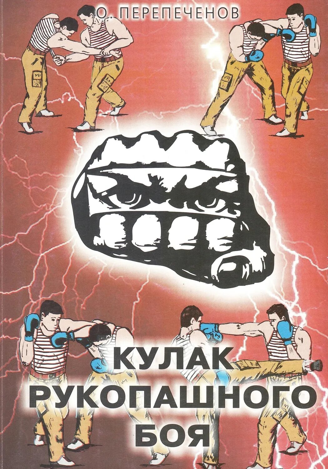 Кулак рукопашного боя [Цифровая книга]