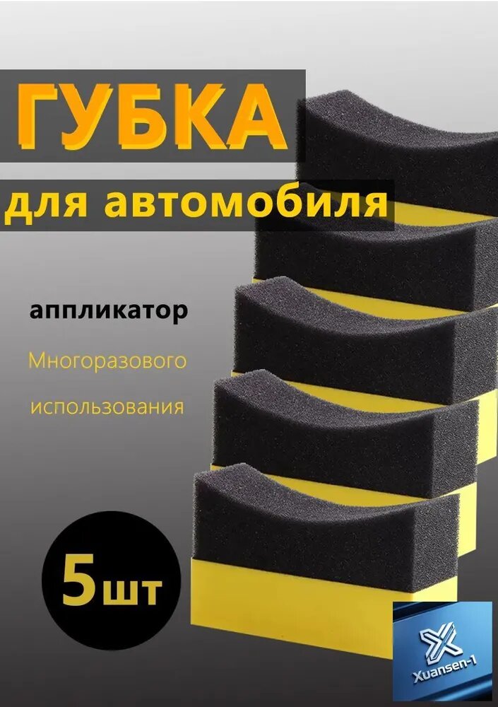 Губка автомобильная, 5 шт.