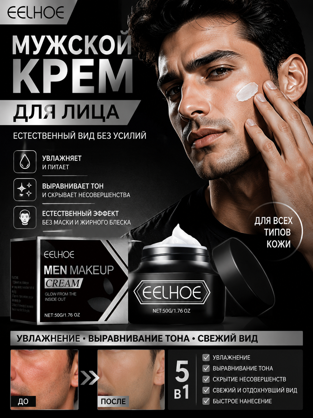 Увлажняющий крем EELHOE men's Makeup Lazy Cream увлажняющий, маскирующий, осветляющий и придающий блеск 50 г