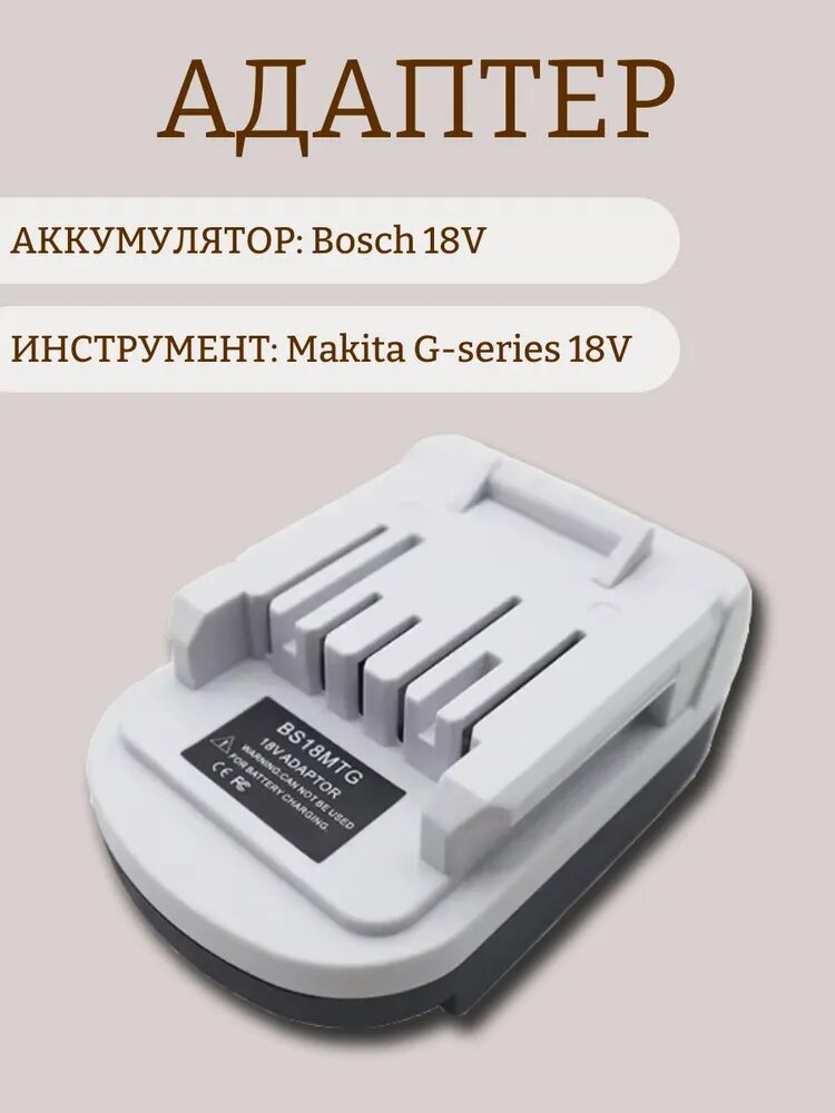 Адаптер переходник для аккумулятора Bosch 18V в Makita G-серии18V, BS18-MTG
