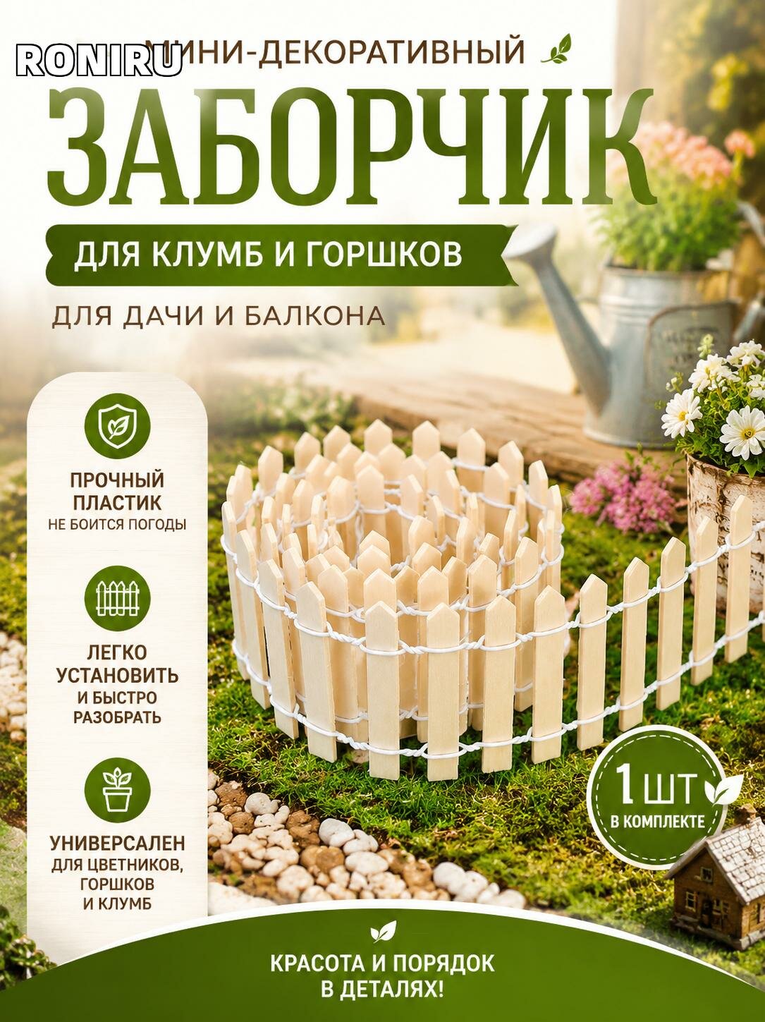 Мини-декоративный белый заборчик для клумбы и цветочных горшков — пластиковое ограждение для дачи и балкона, 1 шт