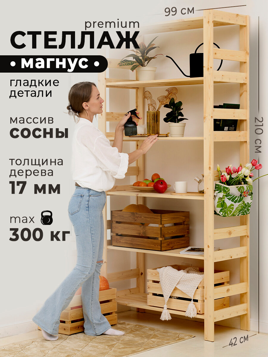 Стеллаж деревянный Bergwolf, напольный, премиум, массив, до 300кг, 6 полок, 210см x 99см x 42см, отшлифован, натуральный