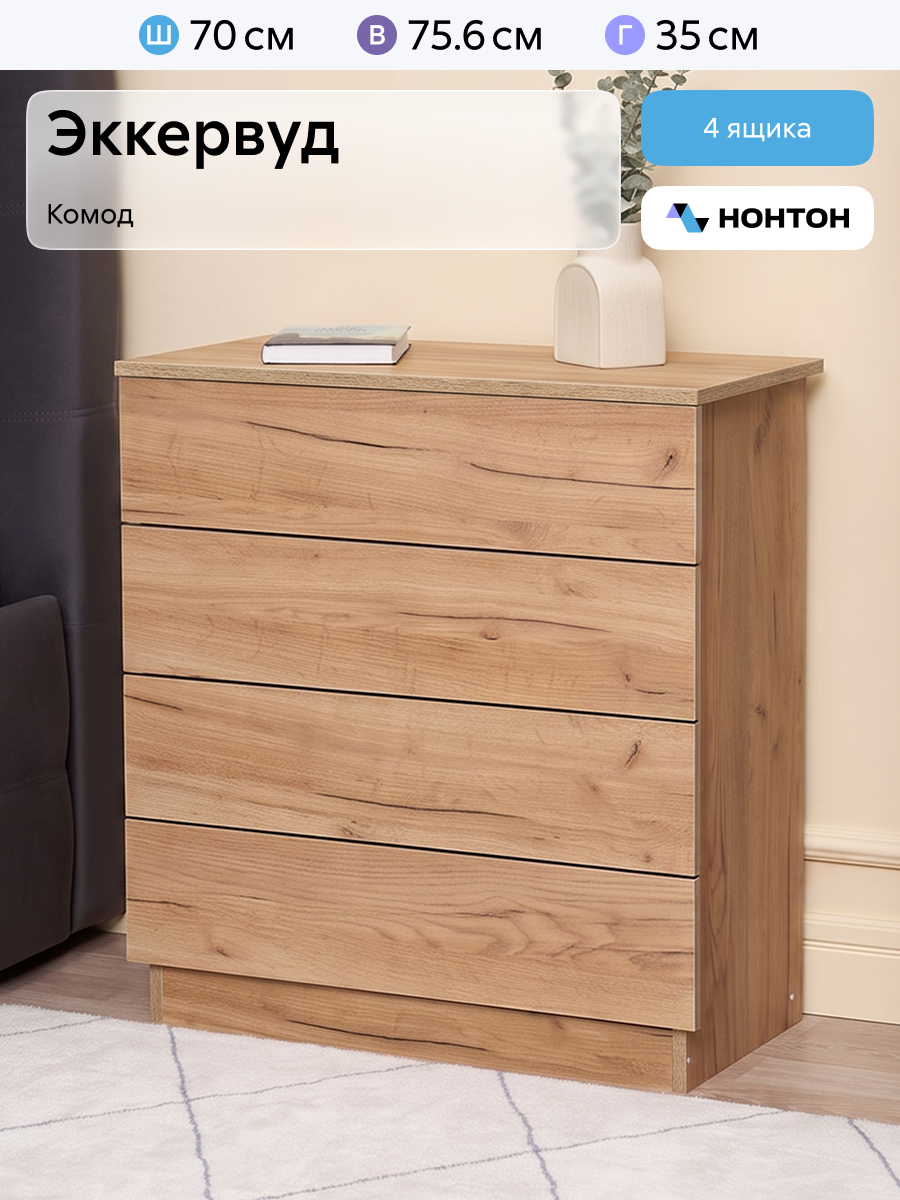 Комод для одежды Нонтон Эккервуд 4, дуб крафт золотой, 70x35x75.6 см