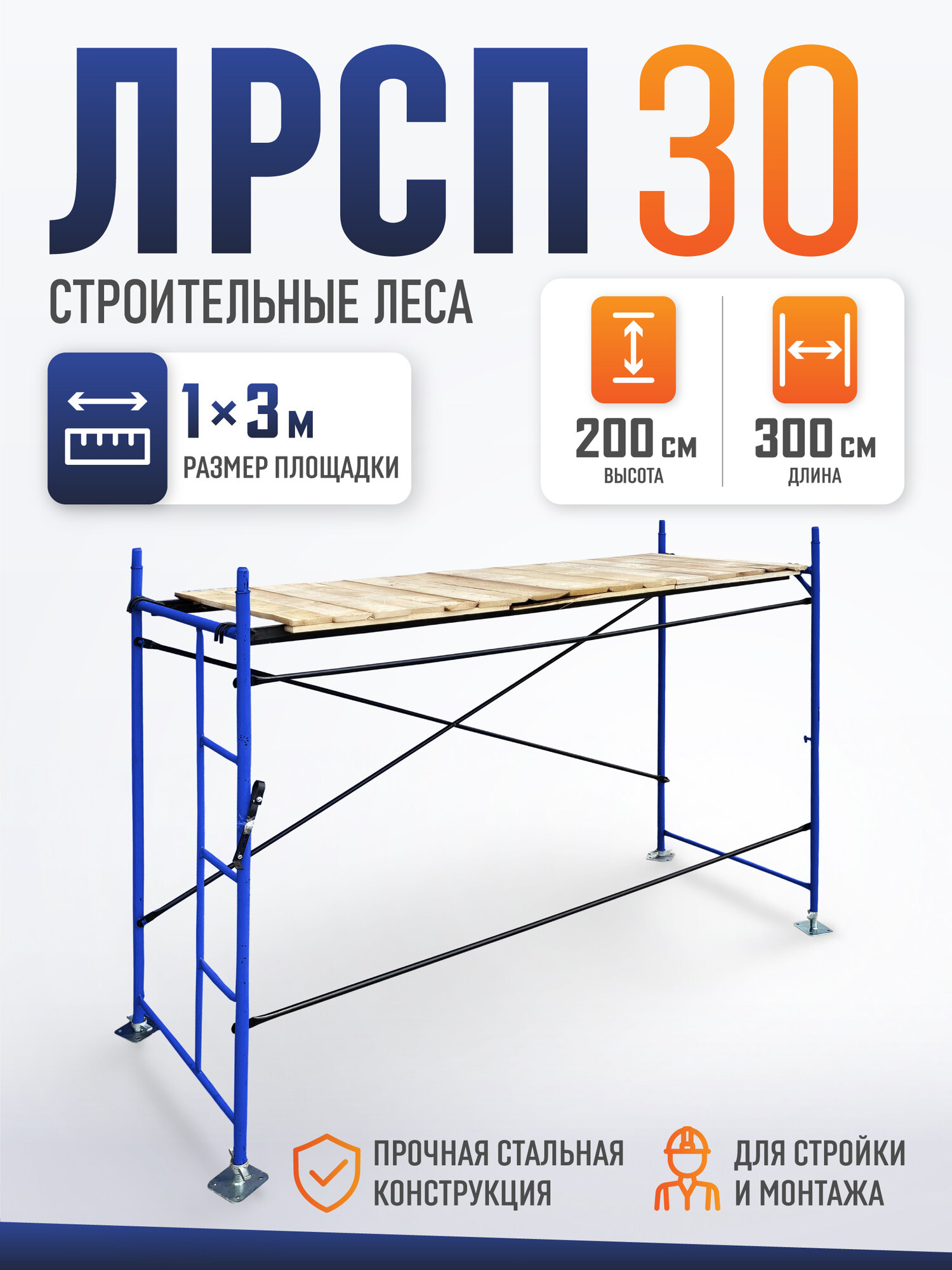 Леса строительные рамные Промышленник лрсп 30 комплект 3x2 м