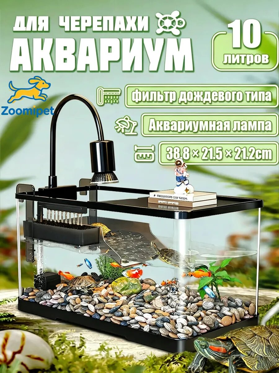 Аквариум для черепах