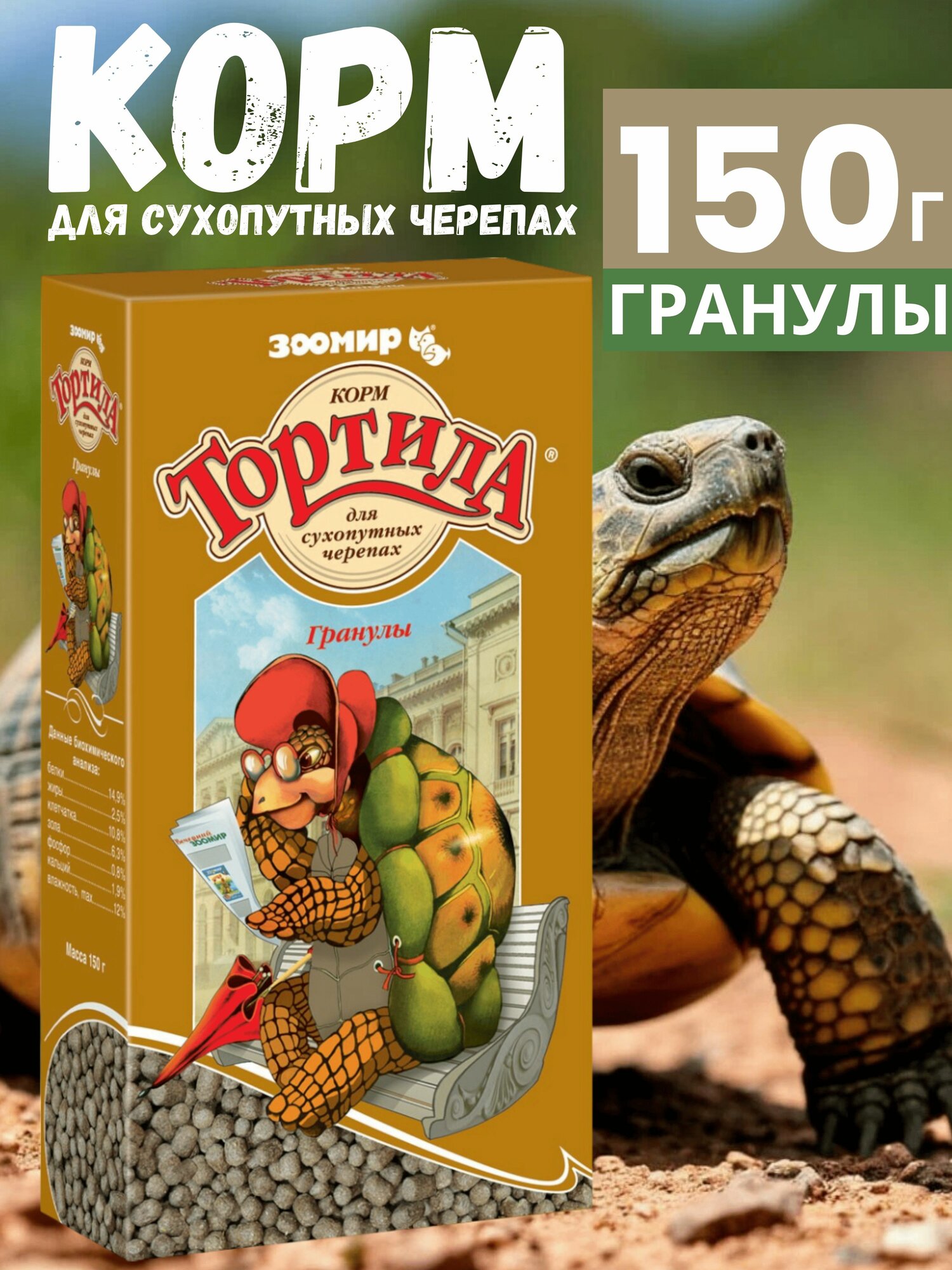 Корм для сухопутных черепах Тортила, гранулы 150 г гранулы 150г сухопутные черепахи