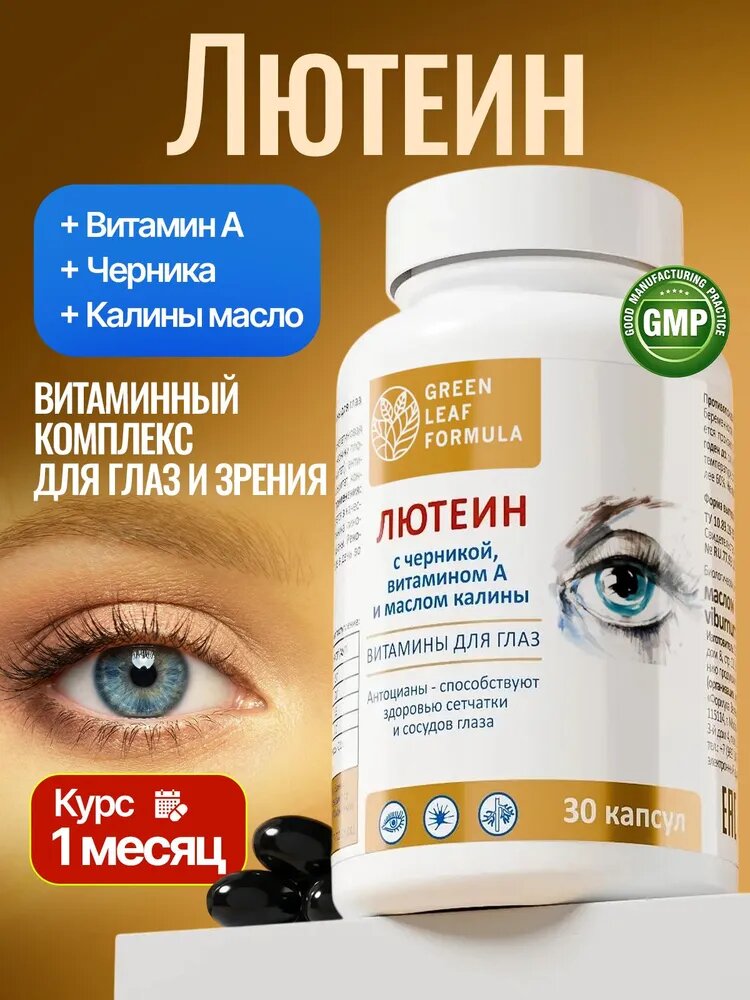 Лютеин комплекс с черникой для глаз, для зрения, витамин А, антоцианы, калины масло