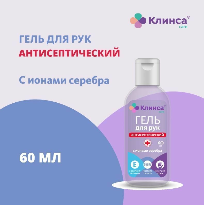 Клинса Гель для рук с ионами серебра и витамином Е 60 мл