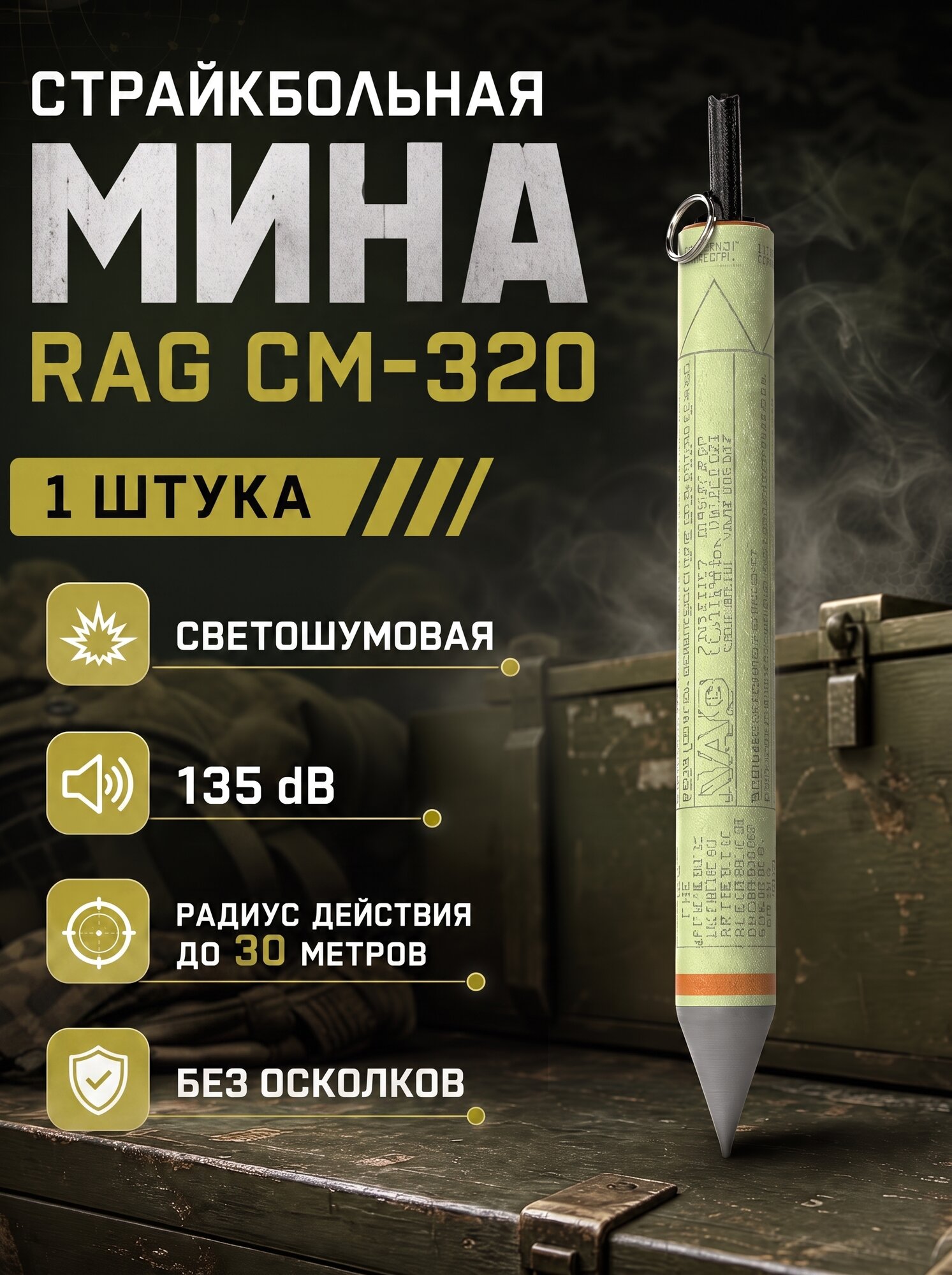 Мина светошумовая страйкбольная RAG СМ-320, без осколков, для страйкбола и пейнтбола