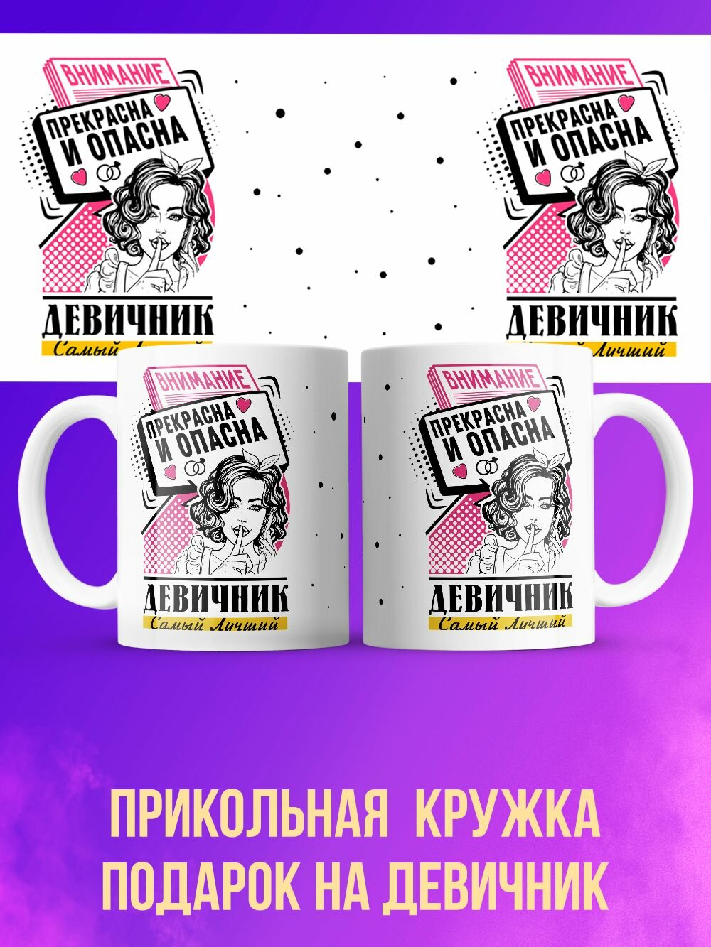 Кружка девушке на девичник "Внимание прекрасна"