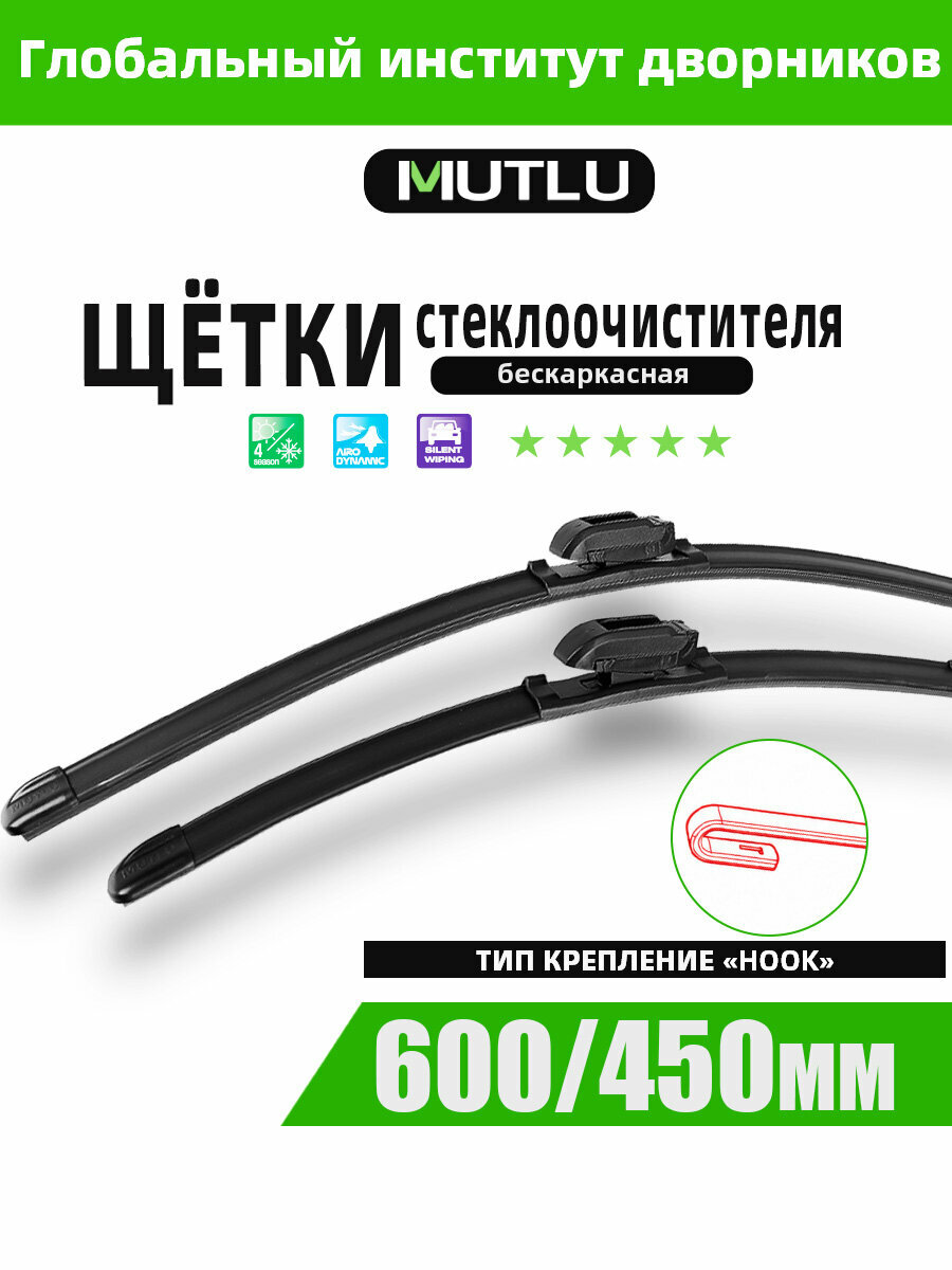 600 450мм. Бескаркасные щетки стеклоочистителя MUTLU дворники Lada Vesta Лада Веста; Renault Duster Рено Дастер;