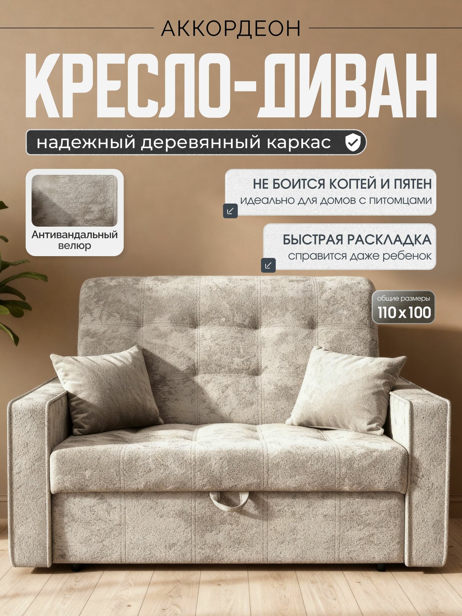 Кресло-диван с механизмом аккордеон 110*200, пенополиуретан