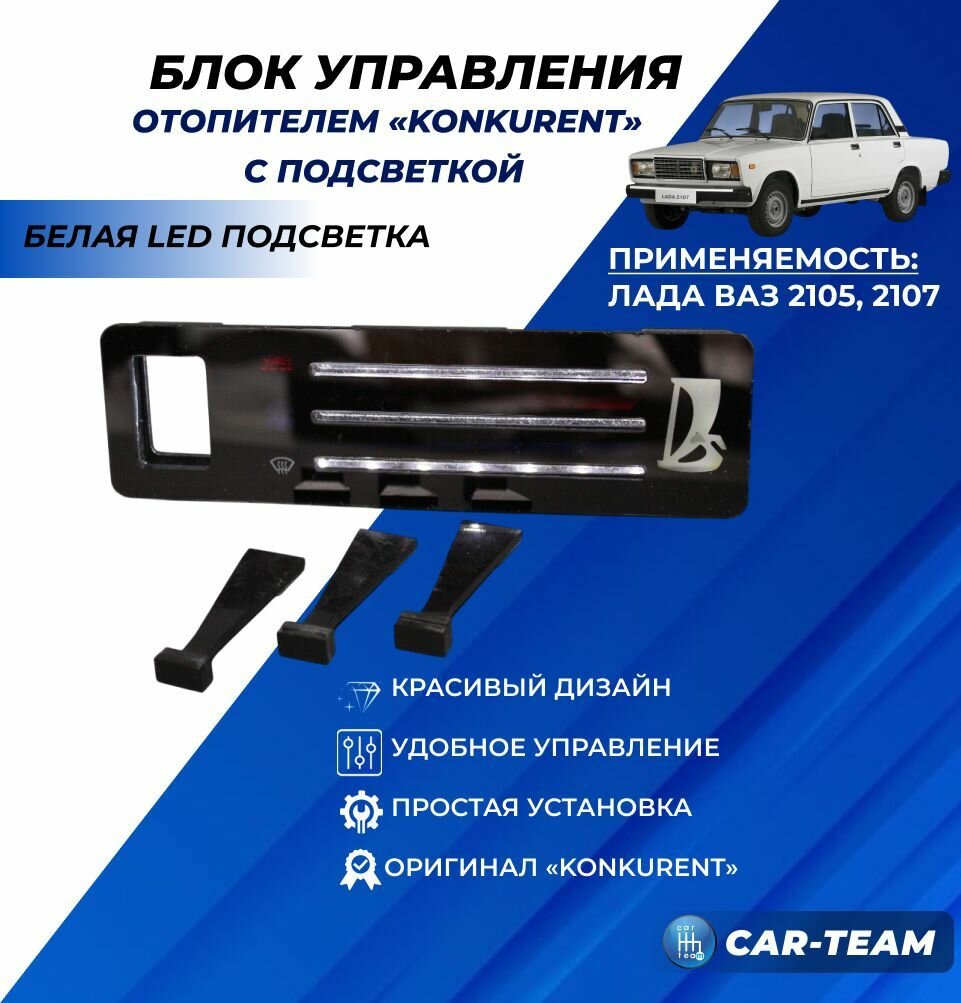 Облицовка блока отопителя 2107, 2105, 2104 с белой led подсветкой и рычагами управления