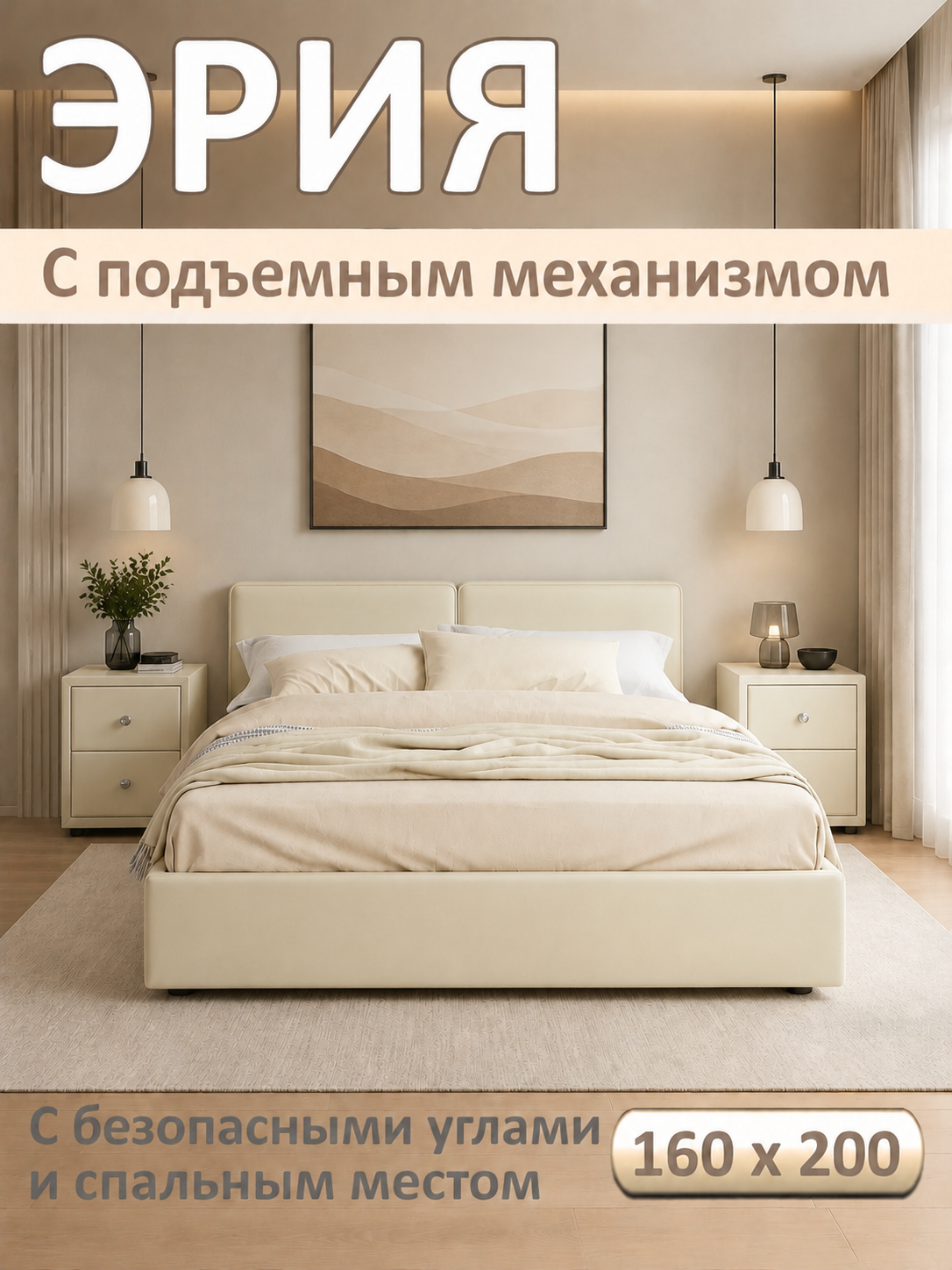 Мягкая кровать Эрия 160х200 Zeppelin Mobili, велюр бежевый, с подъемным механизмом