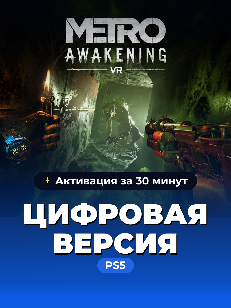 Игра Metro Awakening для PlayStation 5, цифровая версия, без диска