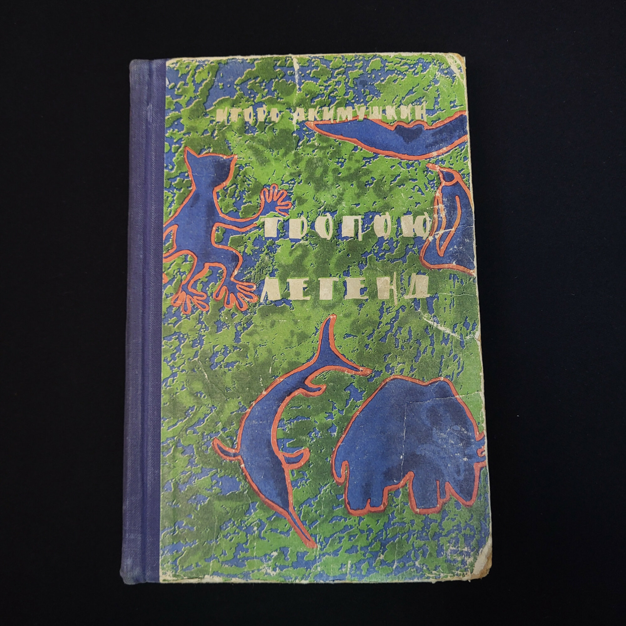Игорь Акимушкин. Тропою легенд. Книга СССР, детская литература