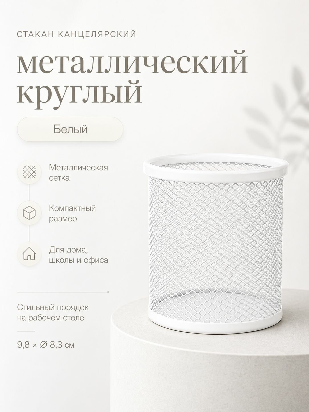 Стакан для ручек и карандашей металлический круглый, Белый - настольный органайзер для канцелярии, 9,8*8,3 см