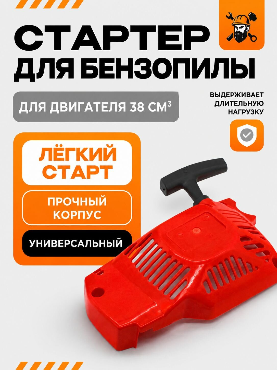 Стартер для бензопил 38см3-объём двигателя