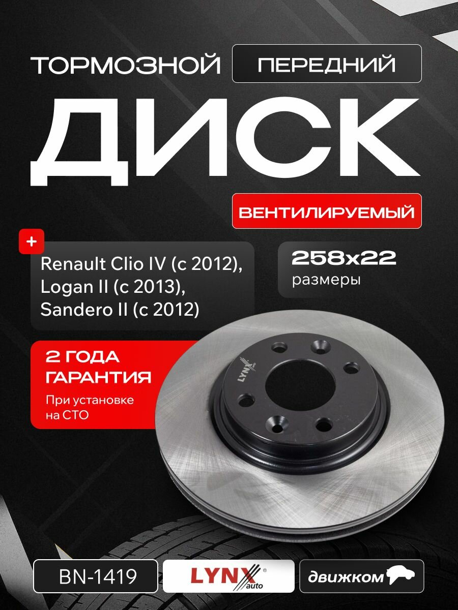 Диск тормозной вентилируемый передний для ВАЗ LADA Иксрей, Рено Клио, Логан, Сандеро (258x22)