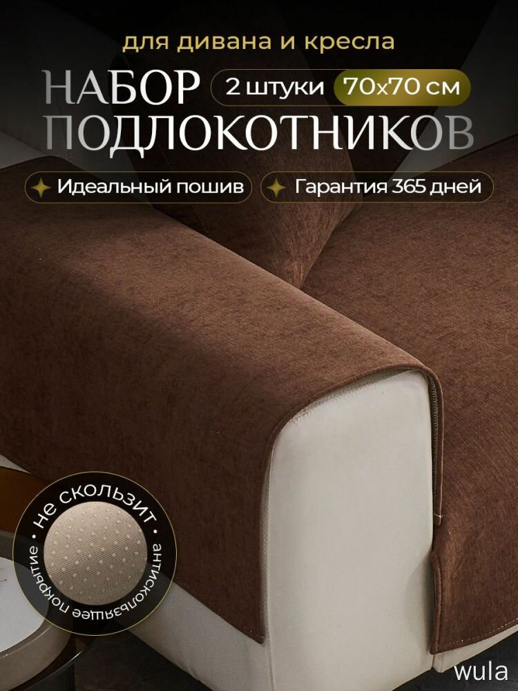 Чехлы на подлокотники Wula 70x70 см, 2 шт, коричневый, антискользящие для дивана и кресла, накидки