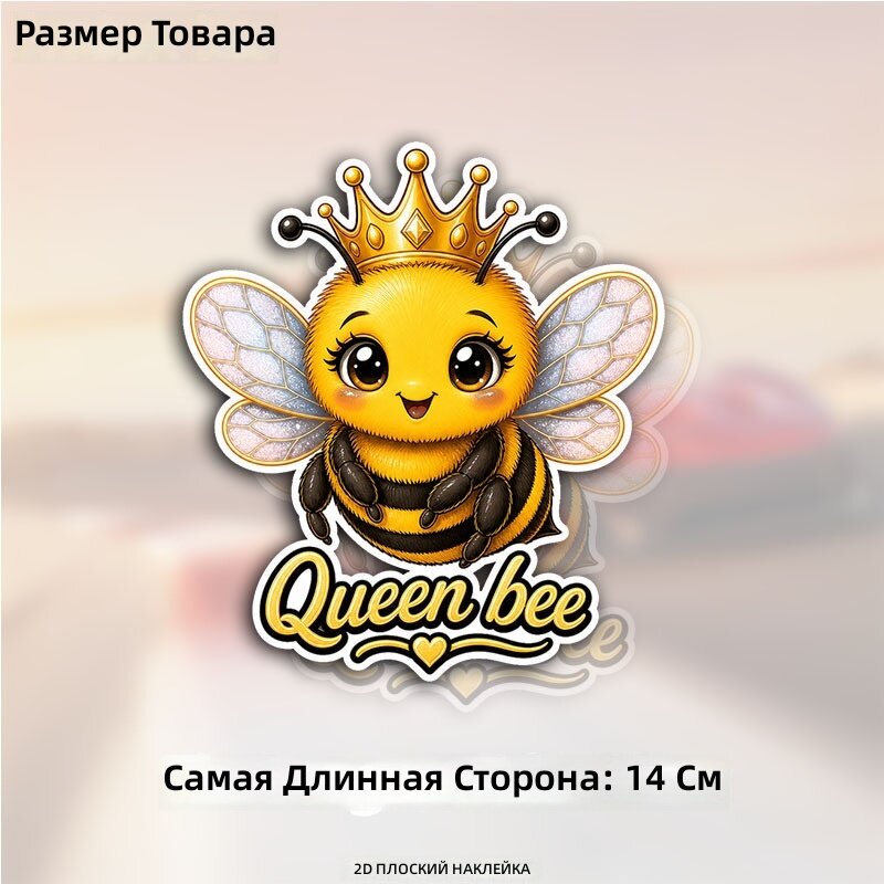 Стикеры виниловые "Королева пчел" 2 шт, 5.5 дюйма, размер M, для авто, ноутбука, мотоцикла