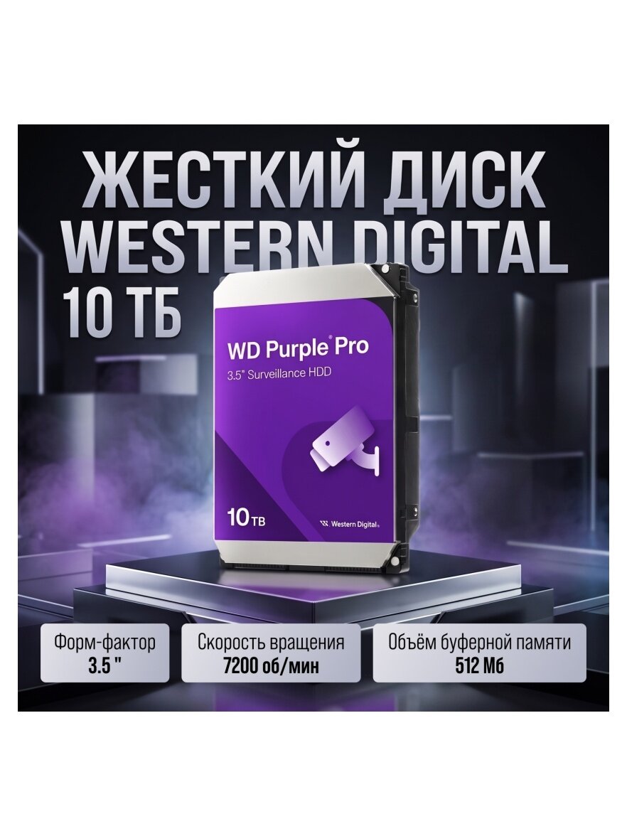 Жесткий диск 3.5" Western Digital WD Purple Pro 10 ТБ, SATA III, 512 Mb, 7200 rpm (WD102PURP)