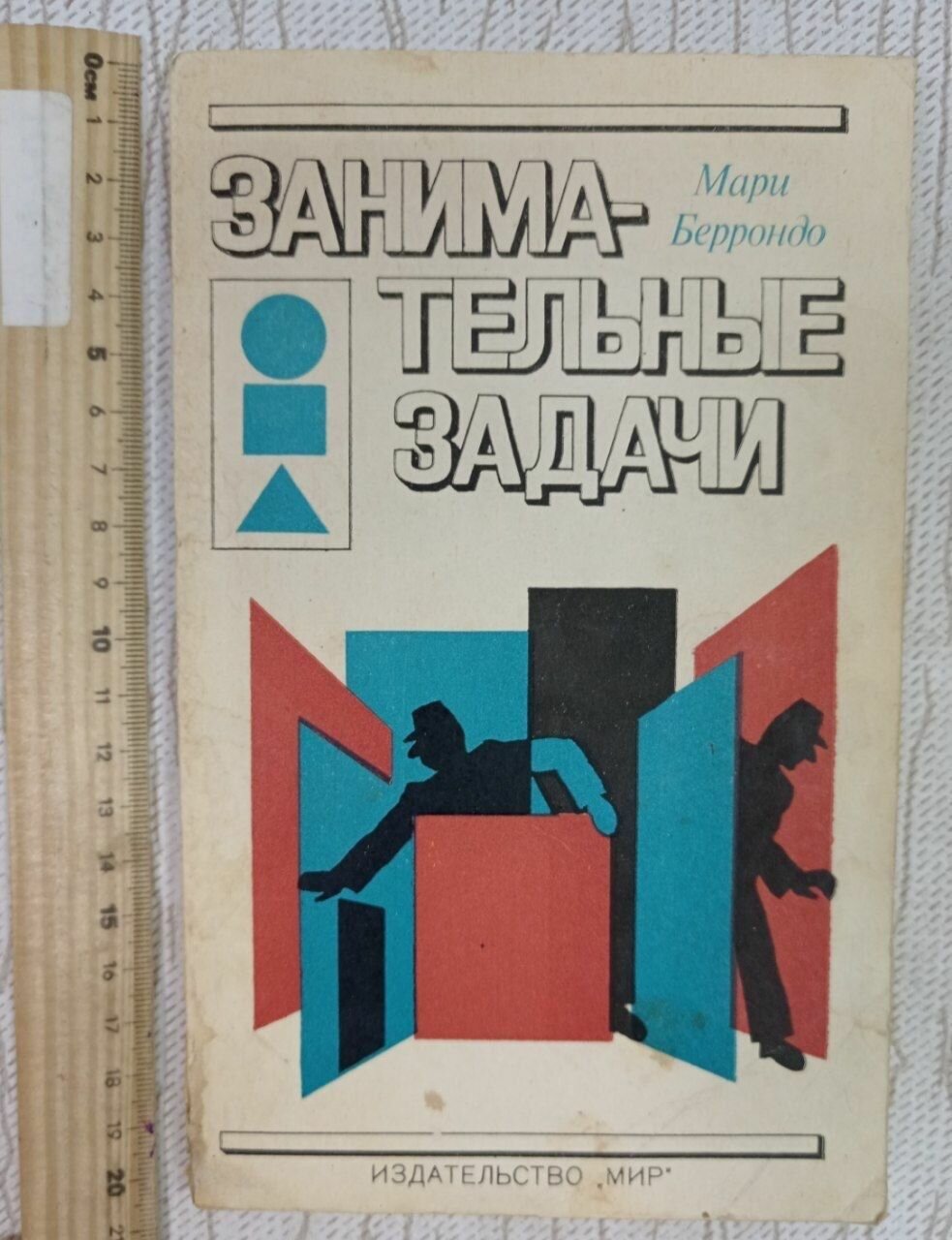 Занимательные задачи. Беррондо Мари