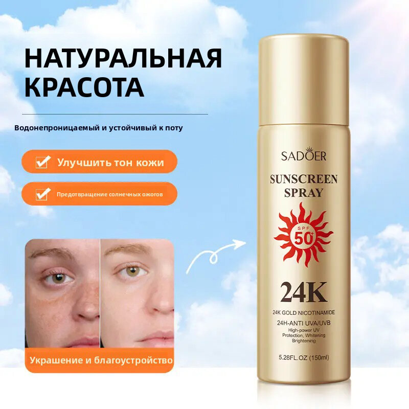 SADOER 24K Золотой солнцезащитный спрей SPF50+ PA+++ спрей для солнца золотой спрей