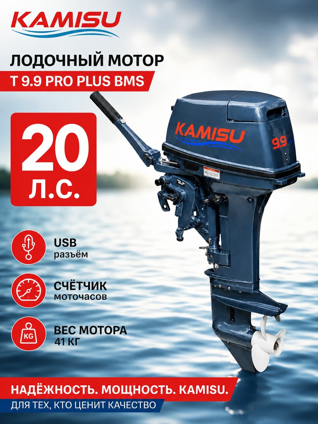 KAMISU Лодочный мотор, T 9.9 PRO+ BMS, 2-тактный, 20 л. с, ручной запуск, USB, счетчик моточасов