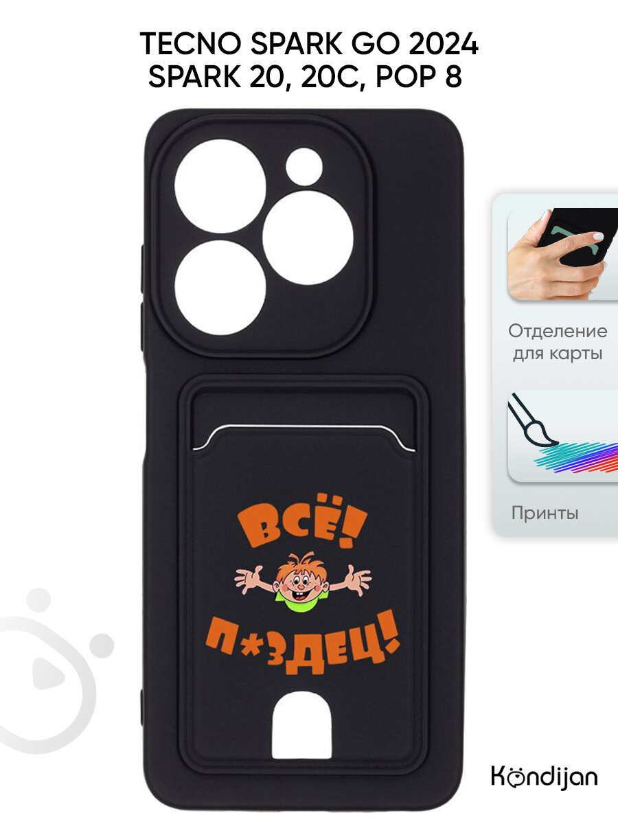 Чехол на Tecno Spark Go 2024 4G, Spark 20 4G, 20C 4G, Tecno Pop 8 4G с карманом, покрытие soft-touch, с защитой камеры, черный с принтом ВСЁ пздц / Техно Спарк Го 2024, Спарк 20, 20С, Поп 8