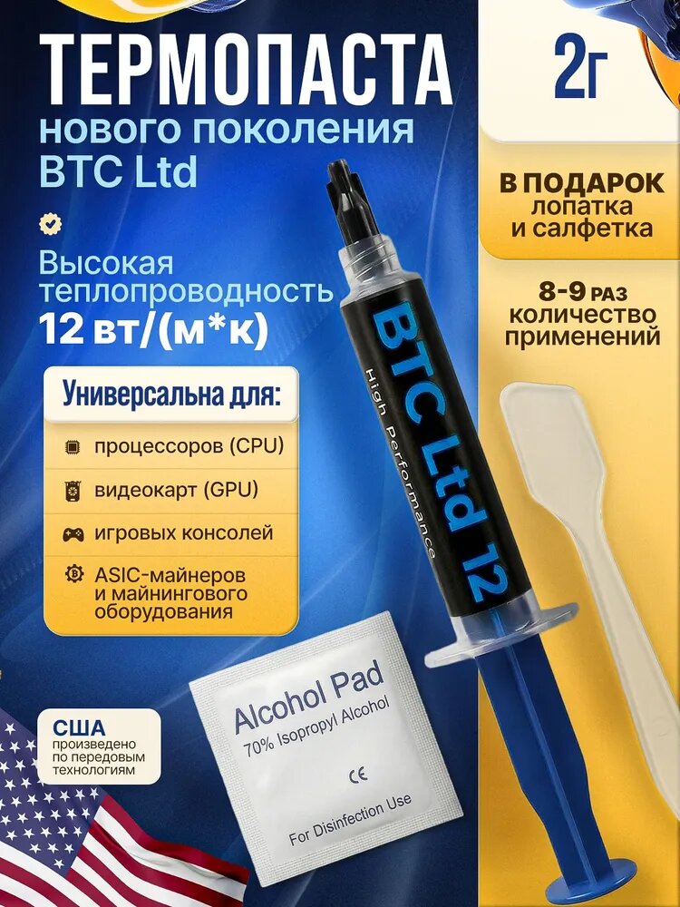 Термопаста для процессора, ноутбука, видеокарты 12Вт 2 грамма, компьютера, пк, термоинтерфейс
