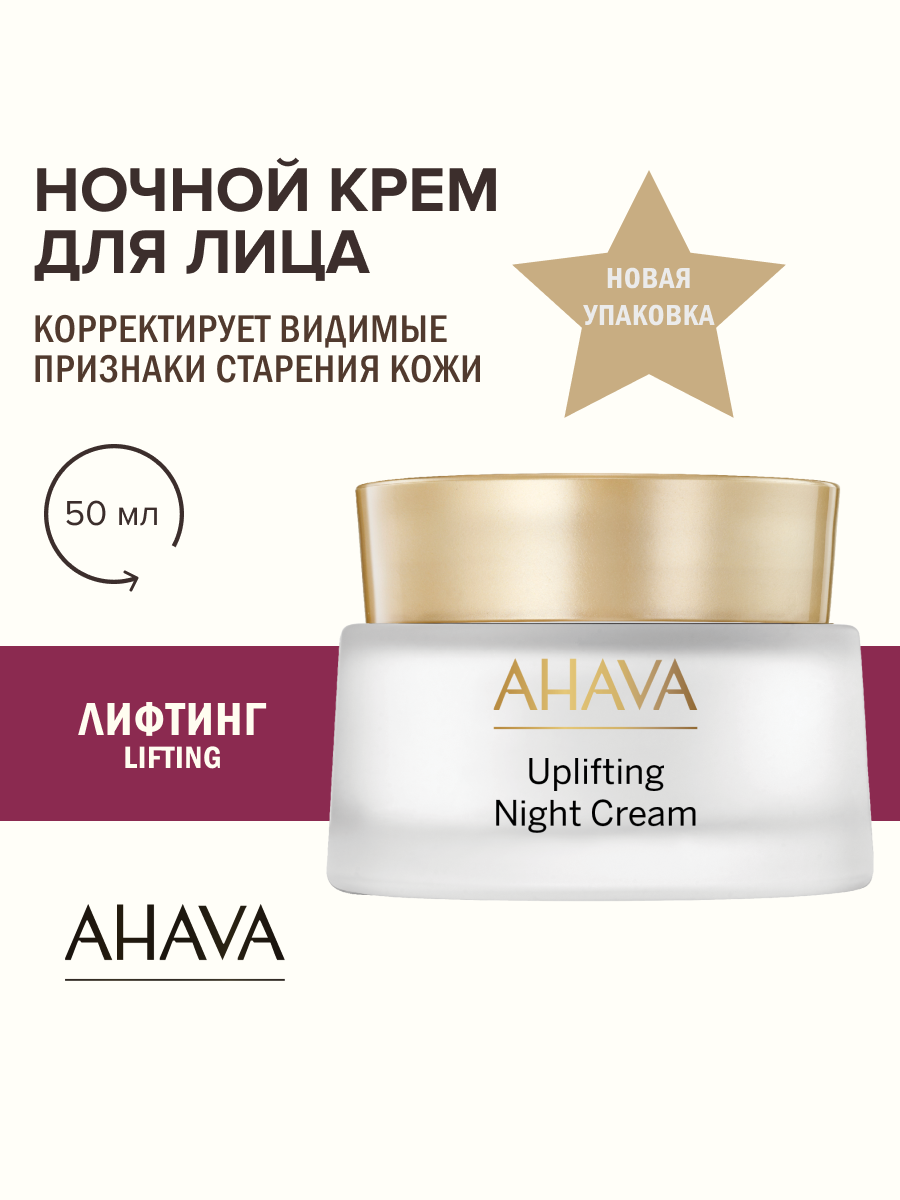 Ahava Ночной крем для лица антивозрастной для подтяжки кожи лица, шеи и зоны декольте Lifting, 50 мл