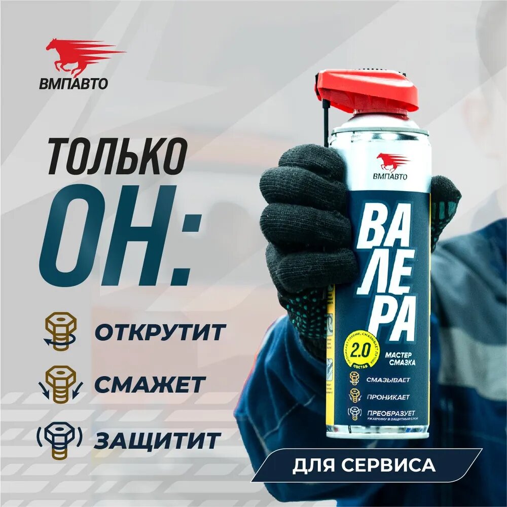 3 в 1 Проникающая многоцелевая мастер - смазка "валера" больше чем жидкий ключ ( WD-40 ), универсальная, с преобразованием ржавчины, многофункциональная смазка, 650мл флакон-аэрозоль, ВМПАВТО