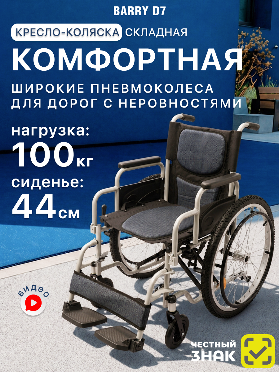 Кресло- коляска инвалидная для пожилых Barry D7 с ручным приводом складная