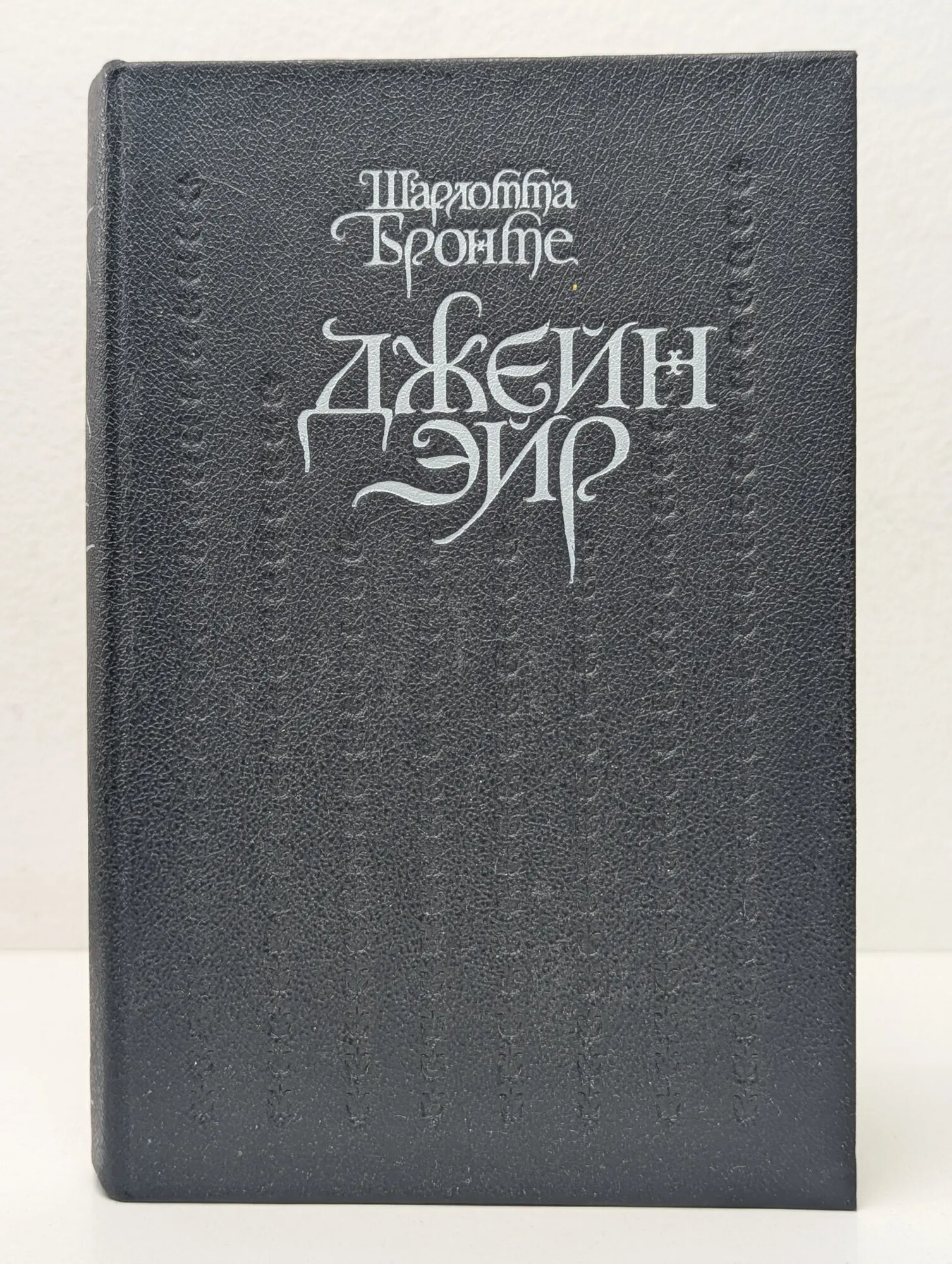 Джейн Эйр Бронте Шарлотта 1992