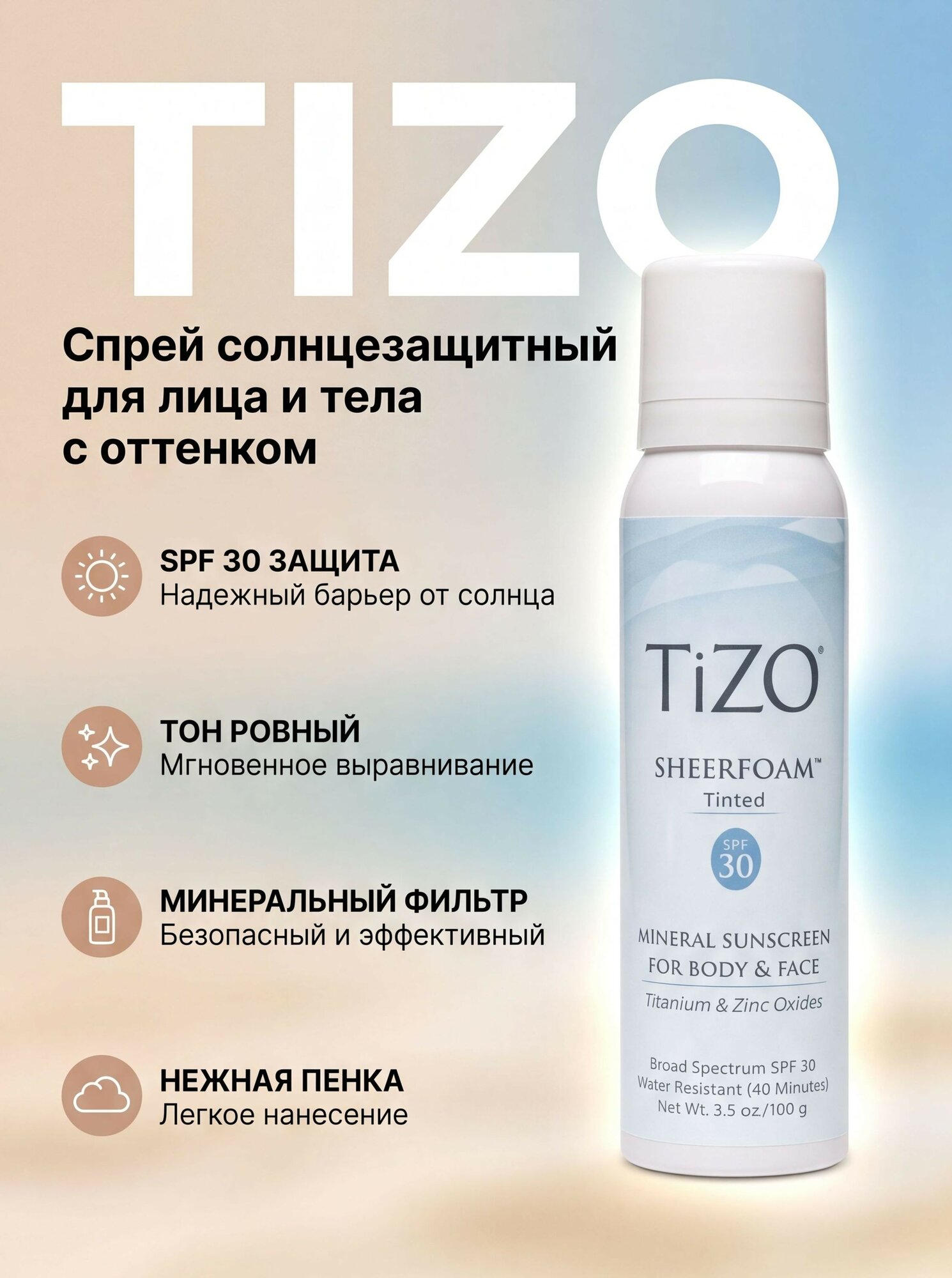 TIZO (США) Спрей солнцезащитный для лица и тела с оттенком TiZO SheerFoam Sunscreen SPF 30 Tinted, 100 г