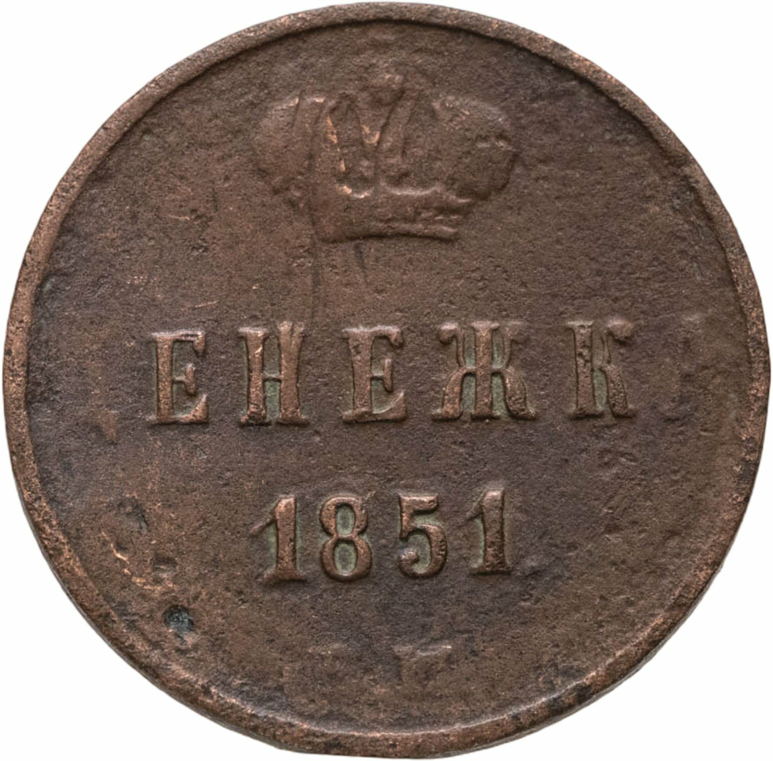 Денежка 1851 ЕМ, Медь, в сохранности F