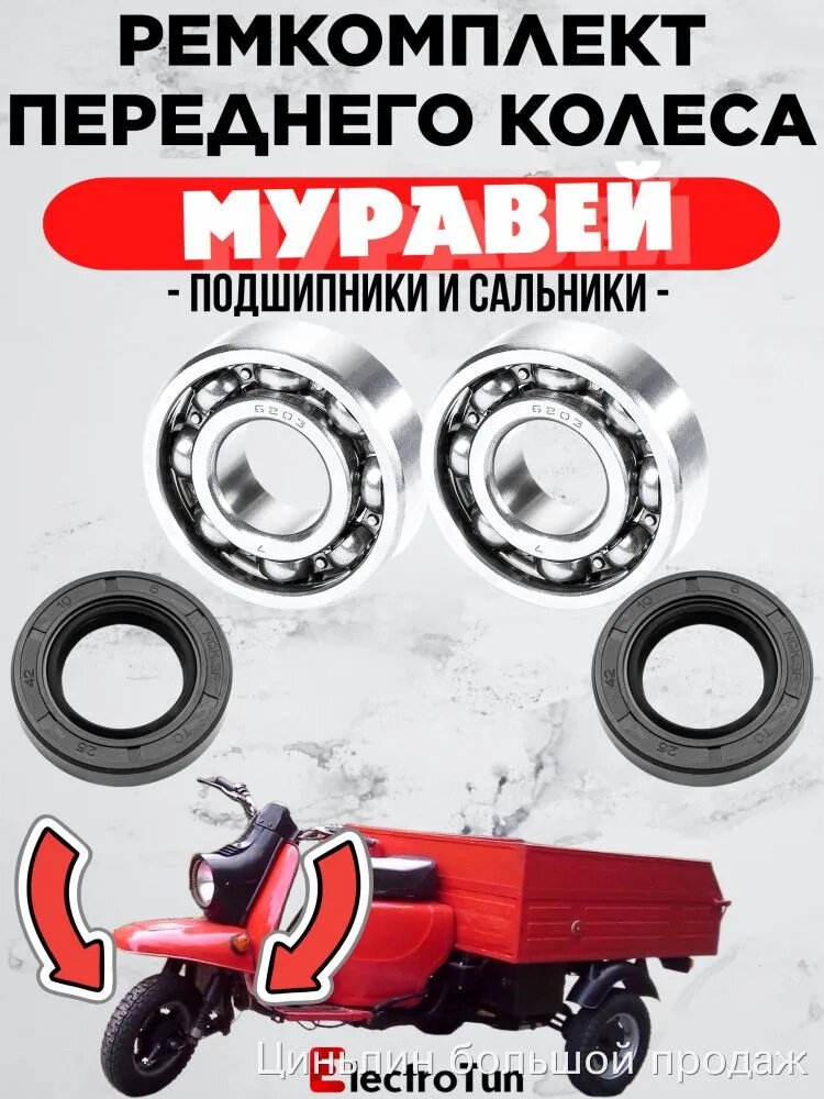 Ремкомплект переднего колеса Муравей/Тулица/Тула: Подшипники 6203 и сальники 25x42x10, комплект NQK-SF