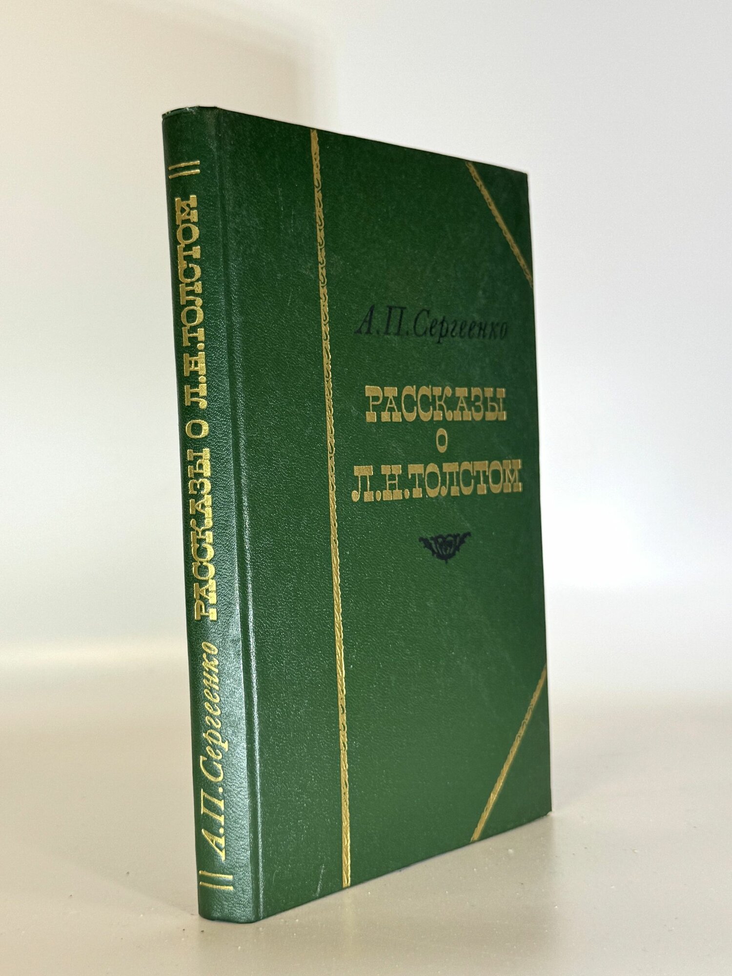 Рассказы о Л. Н. Толстом. А. П. Сергеенко. Букинистическая книга в отличном состоянии.