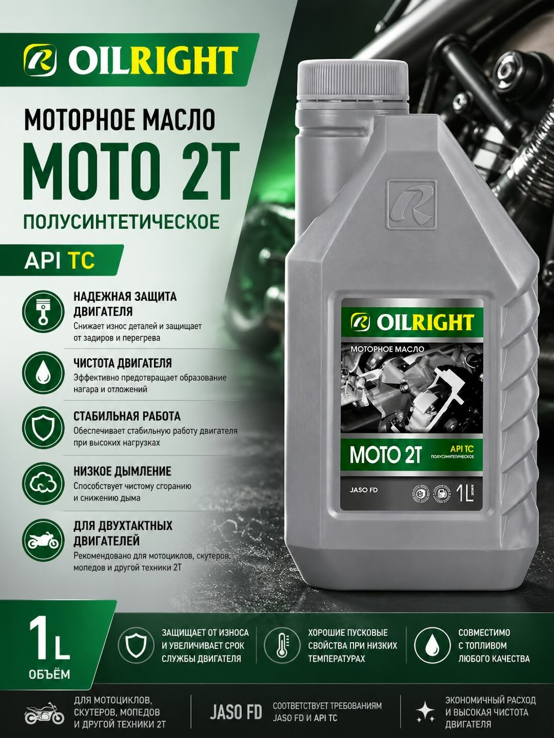 OILRIGHT мото 2T TС Не подлежит классификации по SAE Масло моторное, Полусинтетическое, 1.001 л для двухтактных двигателей полусинтетика 1 л