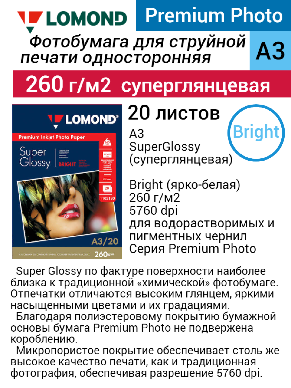 Фотобумага Lomond A3, 260 г/м2 (20 листов) суперглянцевая, ярко-белая (Super Glossy Bright) (1103130)