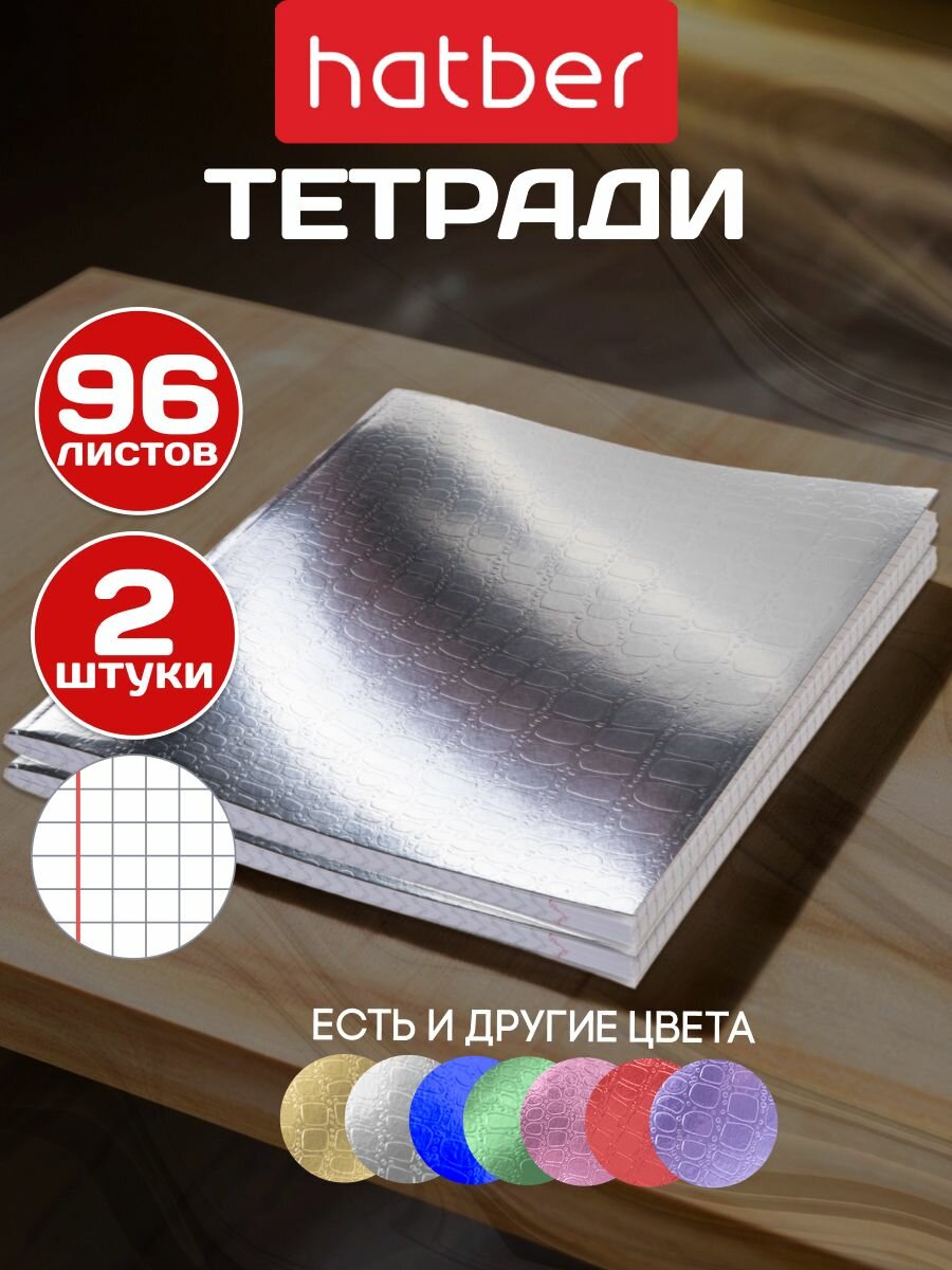 Тетрадь 96 листов в клетку 2 штуки А5 на скобе обложка металлический эффект кожа крокодила Серебро