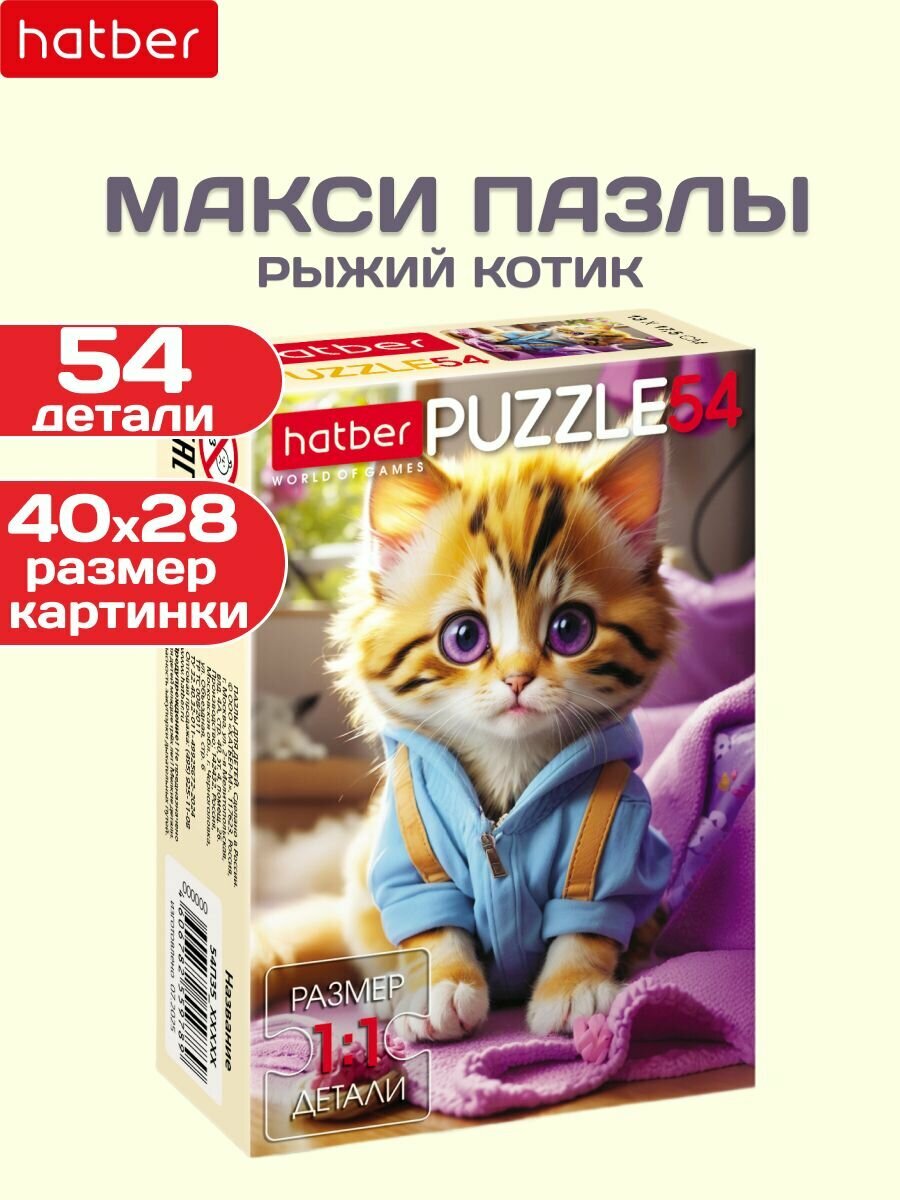 Пазлы для детей 54 элемента Рыжий котик Hatber MAXI большие пазлы крупные детали