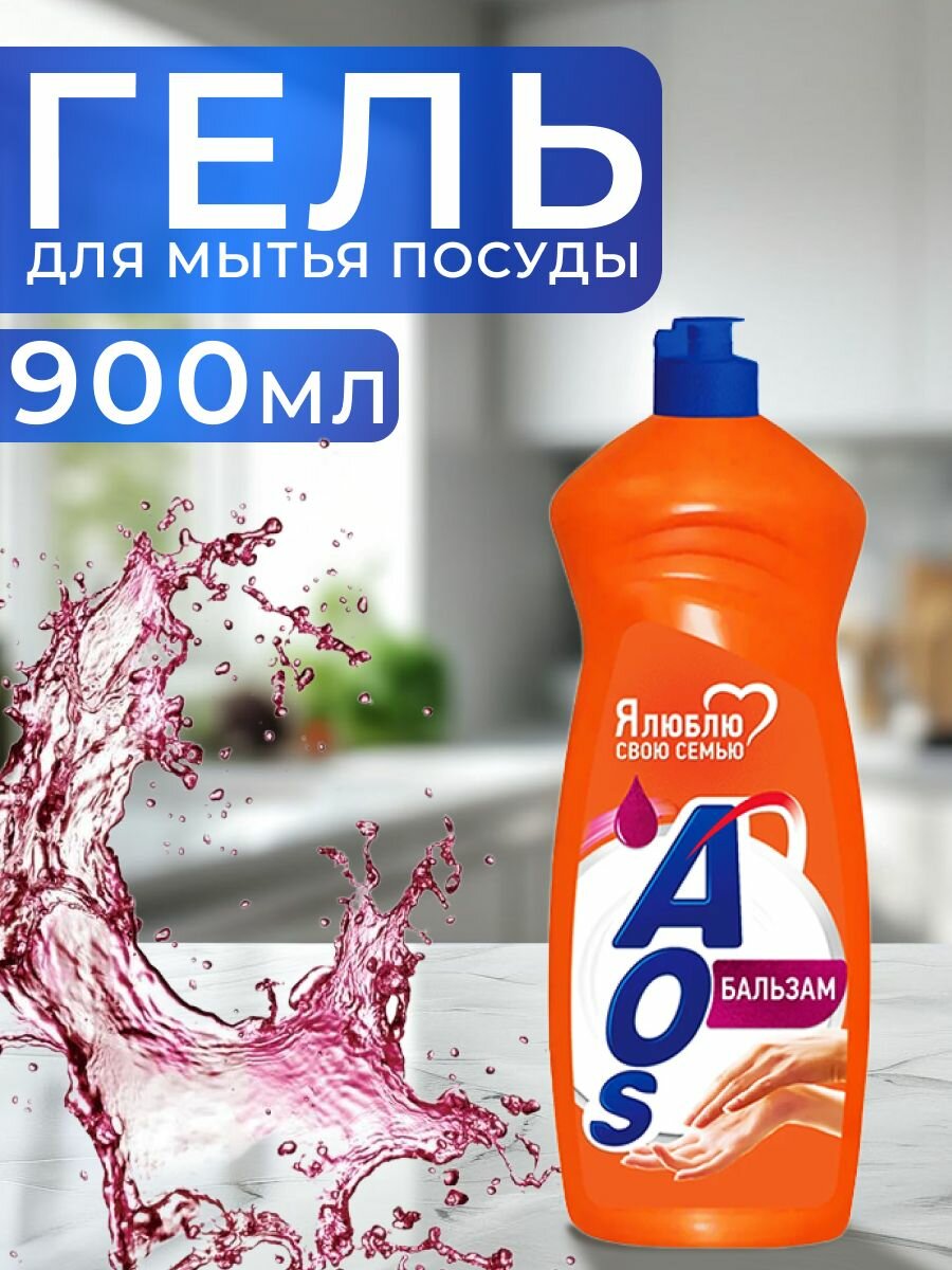Средство для мытья посуды AOS (АОС) Бальзам 900мл