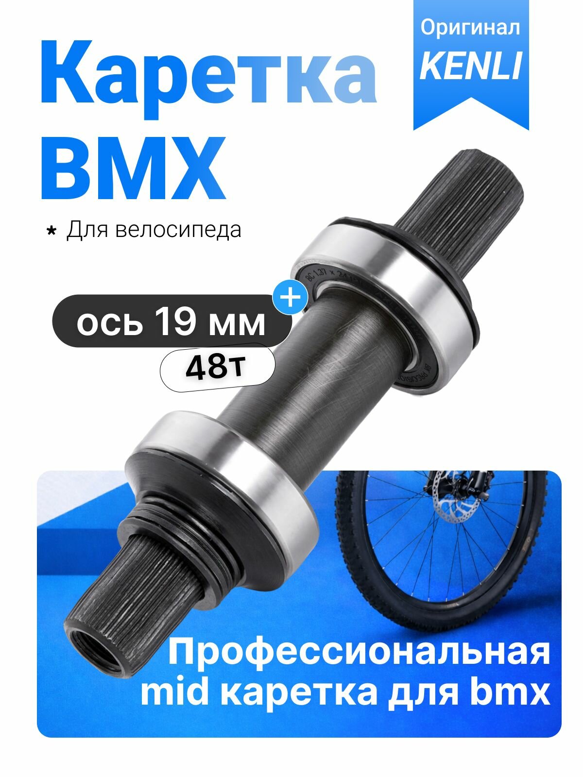 Каретка BMX KENLI американского стандарта с закрытыми промышленными подшипниками для трюкового велосипеда, стакан 51 мм, ось хромомолибденовая сталь 19 мм, усиленная конструкция